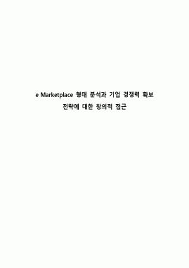 e Marketplace 형태 분석과 기업 경쟁력 확보 전략에 대한 창의적 접근-1페이지