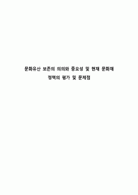 문화유산 보존의 의의와 중요성 및 현재 문화재 정책의 평가 및 문제점-1페이지