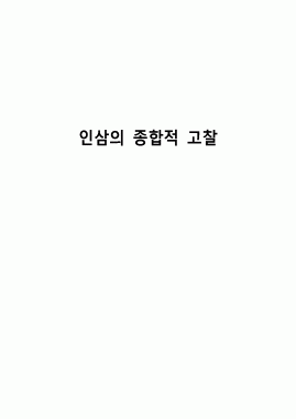 인삼의 종합적 고찰-1페이지