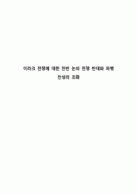 이라크 전쟁에 대한 찬반 논의 전쟁 반대와 파병 찬성의 조화-1페이지