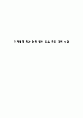 이차대역 통과 능동 필터 회로 특성 예비 실험-1페이지