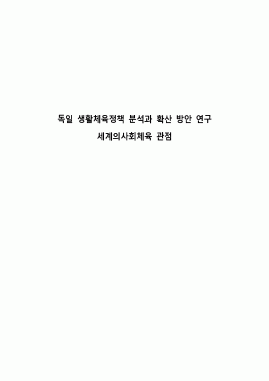 독일 생활체육정책 분석과 확산 방안 연구 세계의사회체육 관점-1페이지