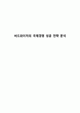 버드와이저의 국제경영 성공 전략 분석-1페이지