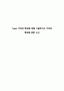 Topic 구어의 특성에 대해 기술하시오 구어의 특성에 관한 소고-1페이지