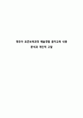 영유아 표준보육과정 예술경험 음악교육 내용 분석과 개인적 고찰-1페이지