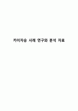 카이자승 사례 연구와 분석 자료-1페이지