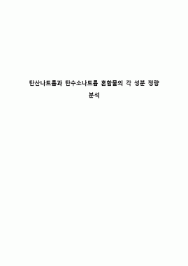 탄산나트륨과 탄수소나트륨 혼합물의 각 성분 정량 분석-1페이지