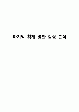 마지막 황제 영화 감상 분석-1페이지