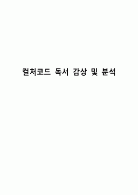 컬처코드 독서 감상 및 분석-1페이지