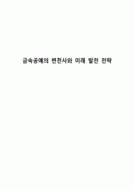 금속공예의 변천사와 미래 발전 전략-1페이지