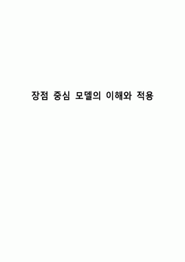 장점 중심 모델의 이해와 적용-1페이지