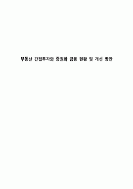 부동산 간접투자와 증권화 금융 현황 및 개선 방안-1페이지