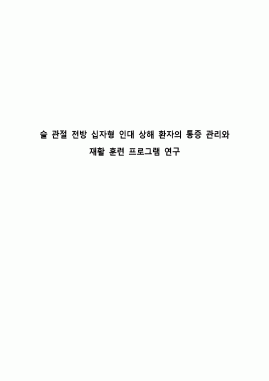 슬 관절 전방 십자형 인대 상해 환자의 통증 관리와 재활 훈련 프로그램 연구-1페이지