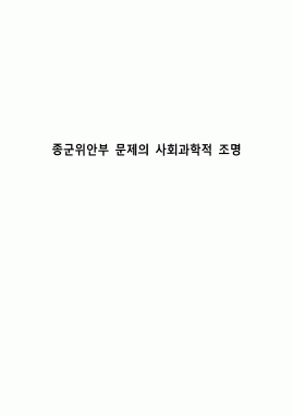 종군위안부 문제의 사회과학적 조명-1페이지