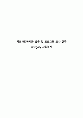 서초사회복지관 방문 및 프로그램 조사 연구 category 사회복지-1페이지