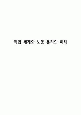 직업 세계와 노동 윤리의 이해-1페이지