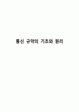 통신 규약의 기초와 원리-1페이지