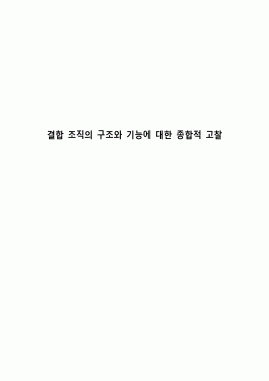 결합 조직의 구조와 기능에 대한 종합적 고찰-1페이지