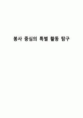 봉사 중심의 특별 활동 탐구-1페이지