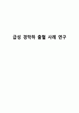 급성 경막하 출혈 사례 연구-1페이지