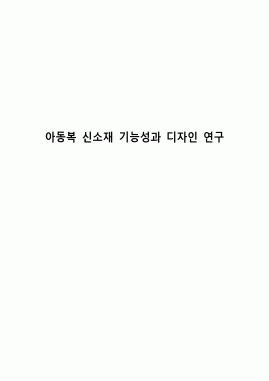 아동복 신소재 기능성과 디자인 연구-1페이지