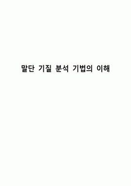 말단 기질 분석 기법의 이해-1페이지