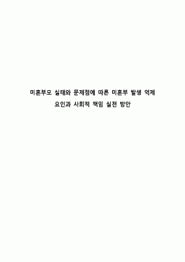 미혼부모 실태와 문제점에 따른 미혼부 발생 억제 요인과 사회적 책임 실천 방안-1페이지