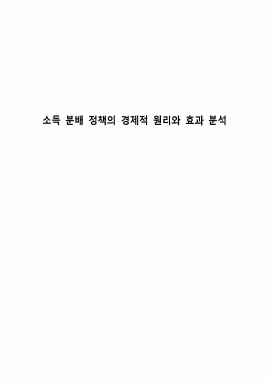 소득 분배 정책의 경제적 원리와 효과 분석-1페이지