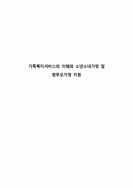 가족복지서비스의 이해와 소년소녀가정 및 편부모가정 지원-1페이지