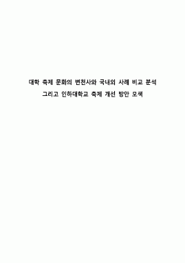 대학 축제 문화의 변천사와 국내외 사례 비교 분석 그리고 인하대학교 축제 개선 방안 모색-1페이지