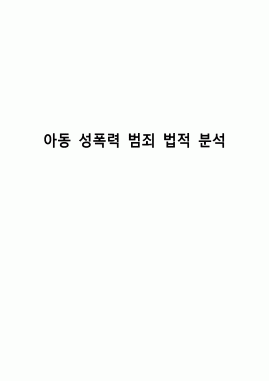 아동 성폭력 범죄 법적 분석-1페이지