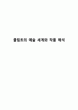클림트의 예술 세계와 작품 해석-1페이지
