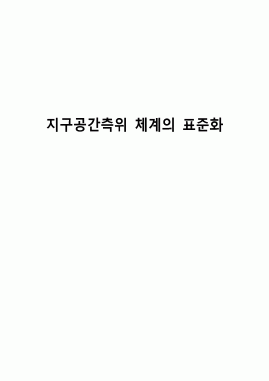 지구공간측위 체계의 표준화-1페이지