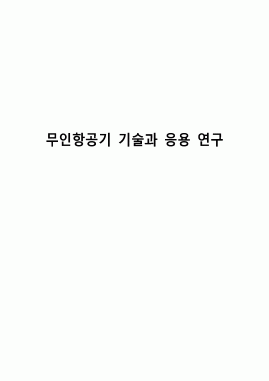 무인항공기 기술과 응용 연구-1페이지