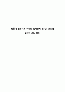 방통대 컴퓨터의 이해와 입력장치 및 QR 코드와 2차원 코드 활용-1페이지