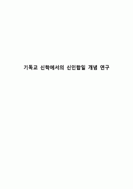 기독교 신학에서의 신인합일 개념 연구-1페이지