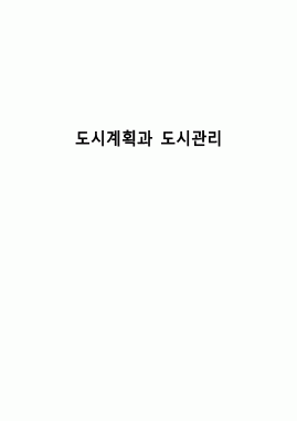 도시계획과 도시관리-1페이지