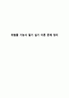 위험물 기능사 필기 실기 이론 문제 정리-1페이지