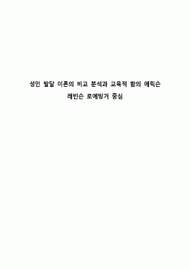 성인 발달 이론의 비교 분석과 교육적 함의 에릭슨 레빈슨 로에빙거 중심-1페이지