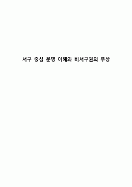 서구 중심 문명 이해와 비서구권의 부상-1페이지