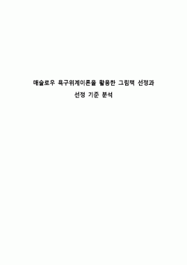 매슬로우 욕구위계이론을 활용한 그림책 선정과 선정 기준 분석-1페이지