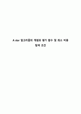 A star 알고리즘의 개념과 평가 함수 및 최소 비용 탐색 조건-1페이지