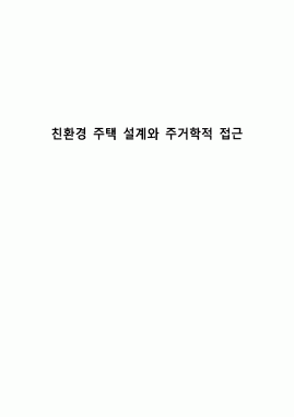 친환경 주택 설계와 주거학적 접근-1페이지
