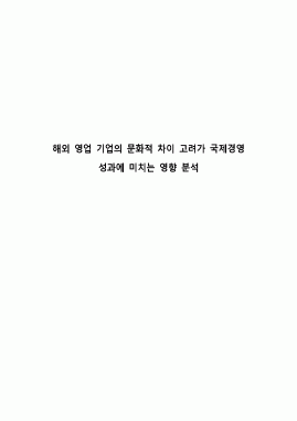 해외 영업 기업의 문화적 차이 고려가 국제경영 성과에 미치는 영향 분석-1페이지