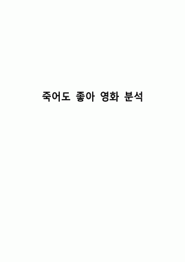 죽어도 좋아 영화 분석-1페이지