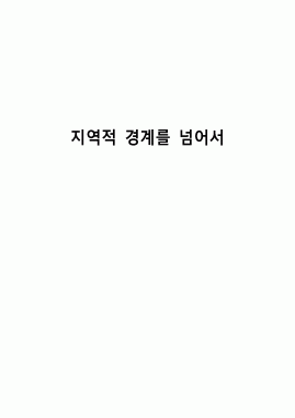 지역적 경계를 넘어서-1페이지