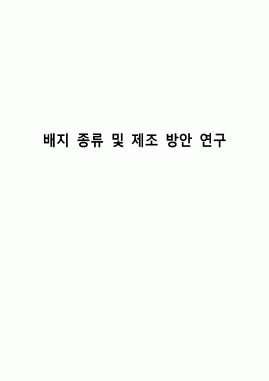 배지 종류 및 제조 방안 연구-1페이지
