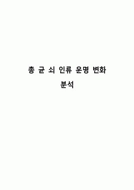 총 균 쇠 인류 운명 변화 분석-1페이지
