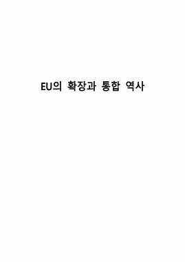 EU의 확장과 통합 역사-1페이지