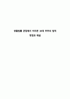 생활법률 관점에서 바라본 30대 부부의 법적 쟁점과 해설-1페이지